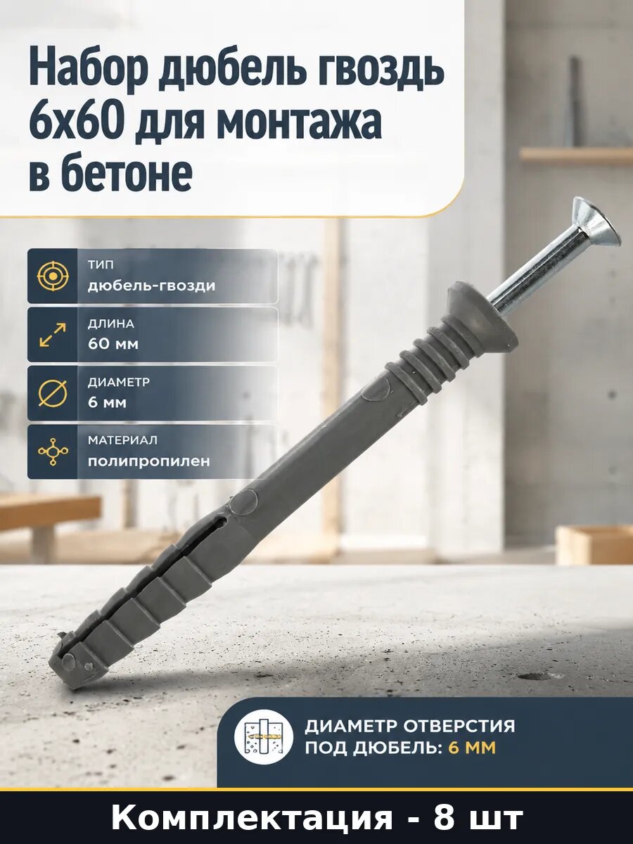 Набор дюбель гвоздь 6х60 для монтажа в бетоне 8 штук