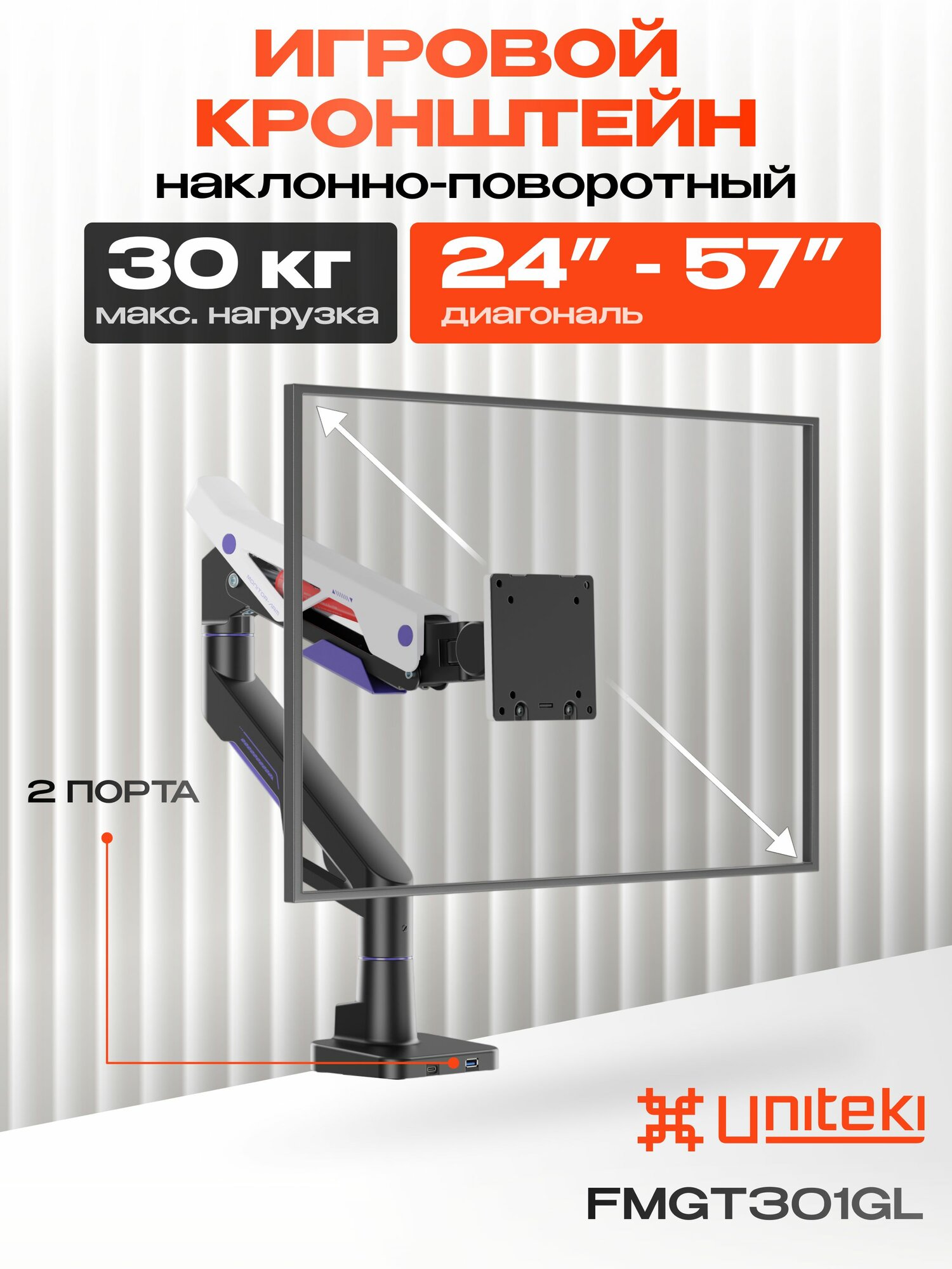 2739 Кронштейн для игрового монитора, диагональ 24 26 27 28 32 34 35 40 43 50 57 дюймов, геймерская серия, GAMING LINE, UNITEKI FMGT301GL, газлифт, нагрузка 2 30 кг, креплен