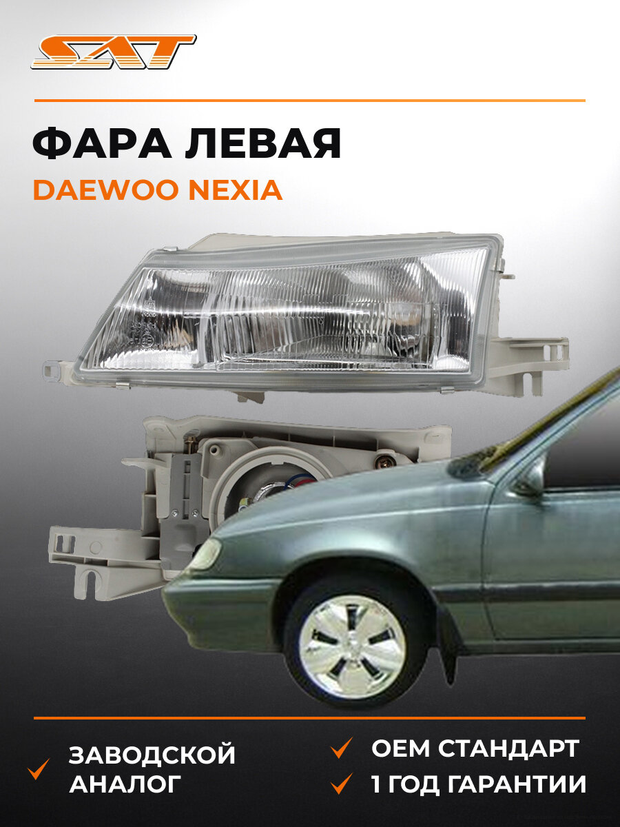 Фара SAT ST2221103L Дэу Daewoo Nexia 1994-2008