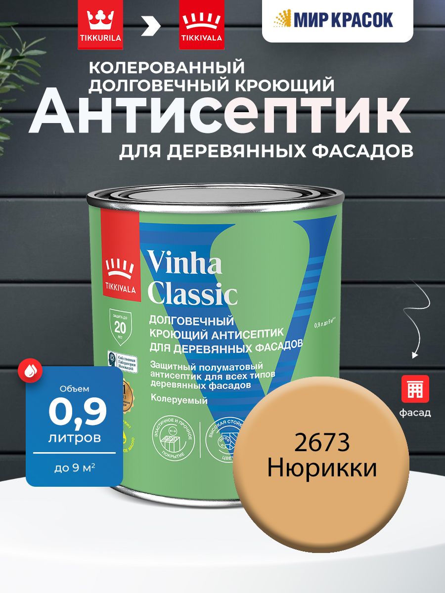 TIKKURILA VINHA CLASSIC антисептик кроющий, водоразбавляемый, колерованный, полуматовый, цвет Нюрикки 2673 (0,9л)