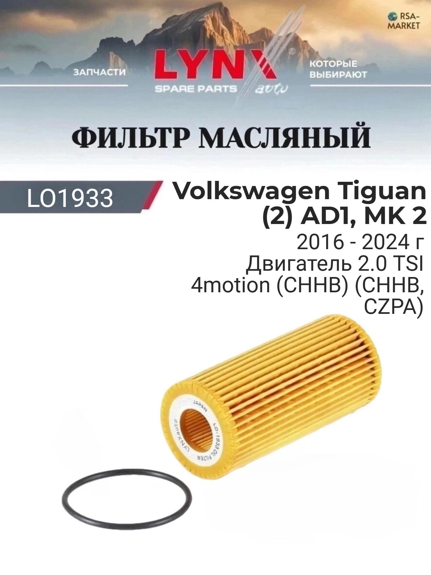 Масляный фильтр для Volkswagen Tiguan (2) AD1, MK 2 2016-2024 г. Двигатель 2.0 TSI 4motion (CHHB) (CHHB, CZPA) Фольксваген Тигуан LYNXauto