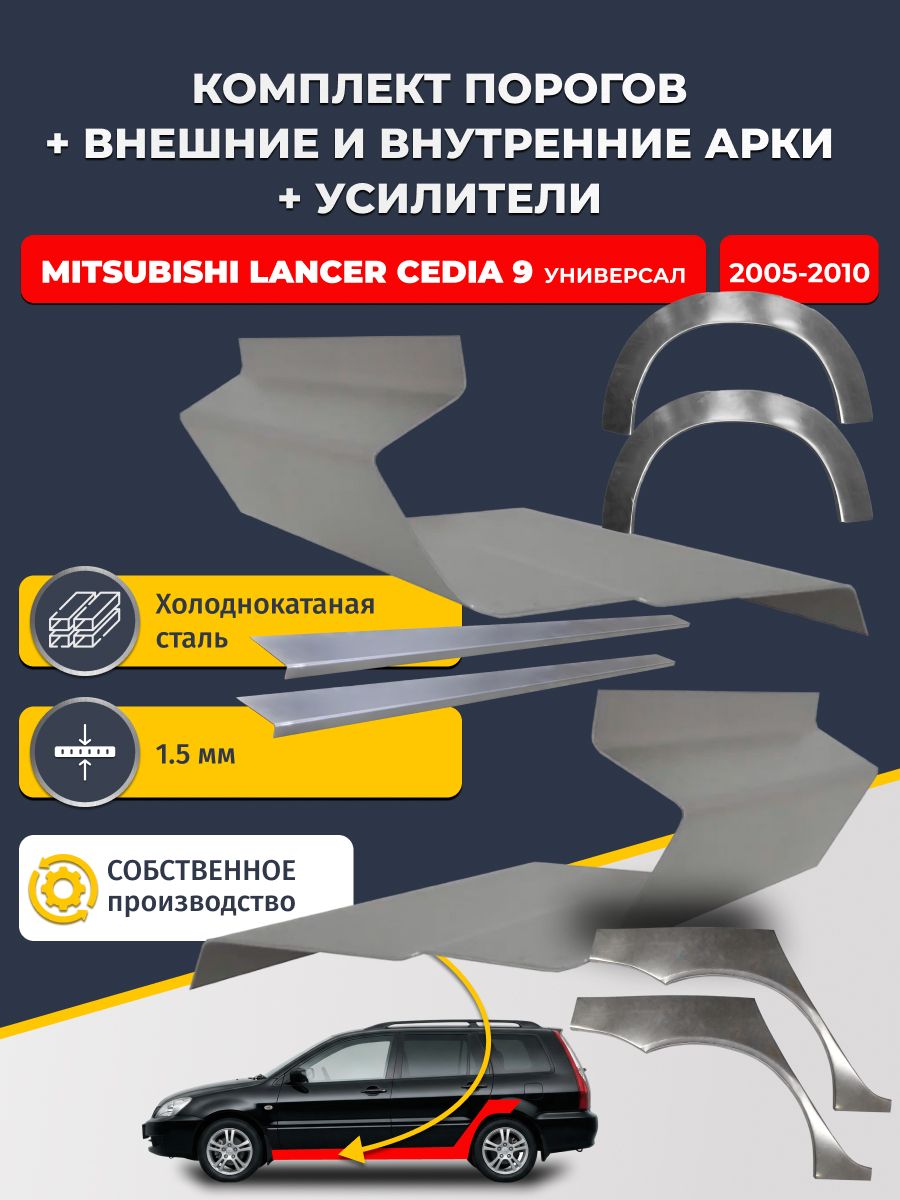 Комплект ремонтных задних внешних и внутренних арок (0,8 мм) + комплект порогов + усилители, на Mitsubishi Lancer Cedia 9 универсал (Лансер Цедиа 9) Холоднокатаная сталь 1.5 мм