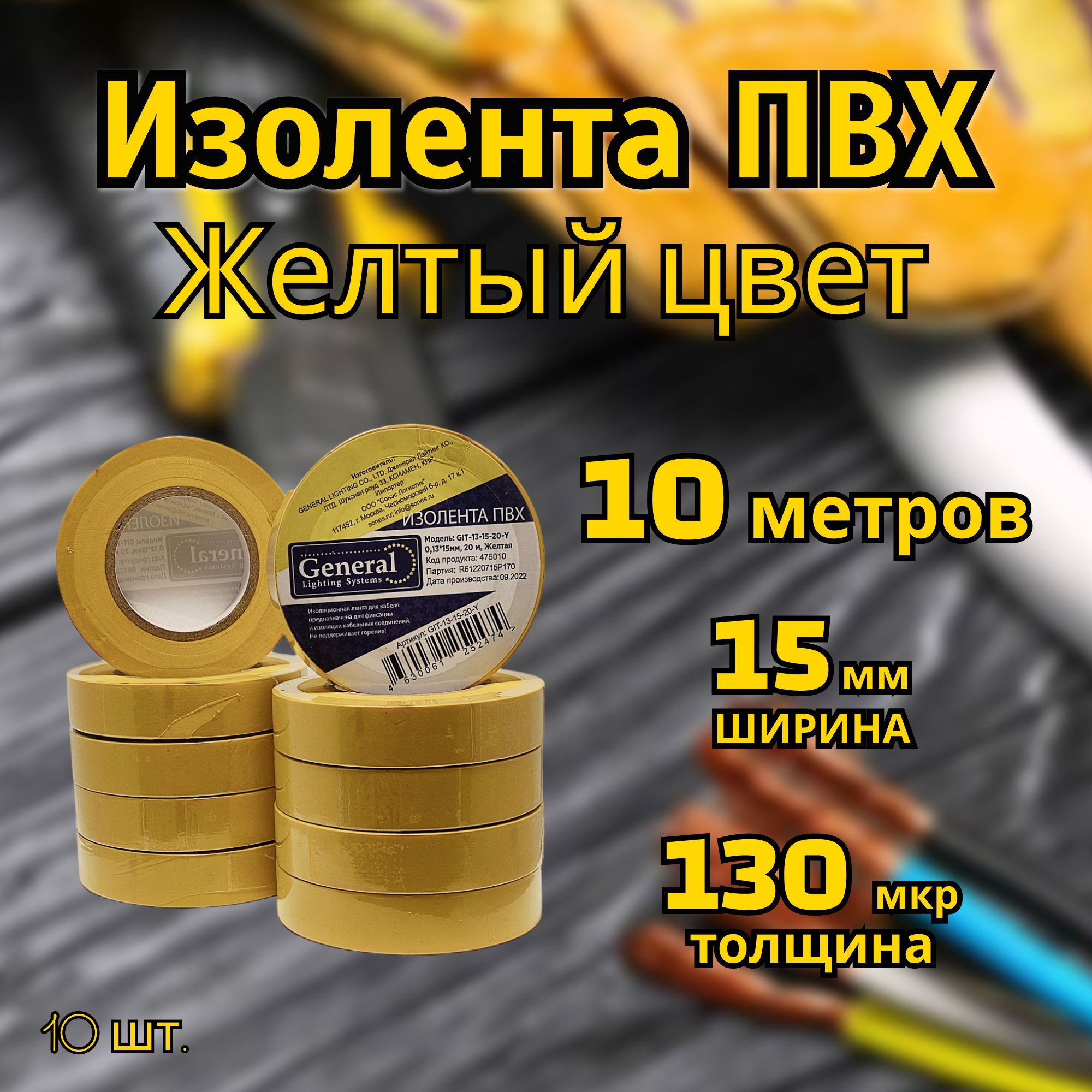 Изолента ПВХ, 10 шт, Длина 10 м, Ширина 15 мм, Цвет Желтый