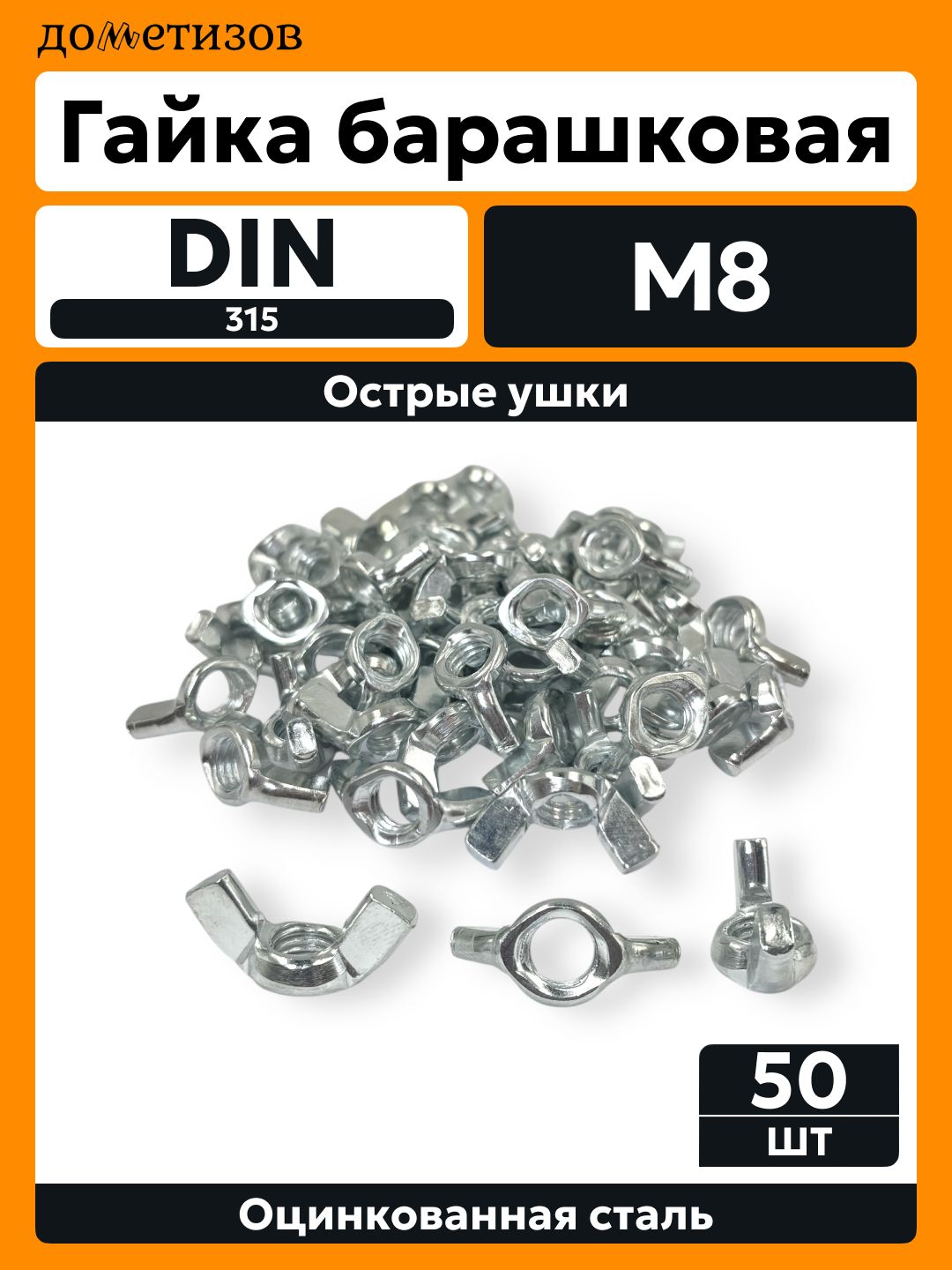 Гайка барашковая DIN 315 М8 цинк, 50 шт