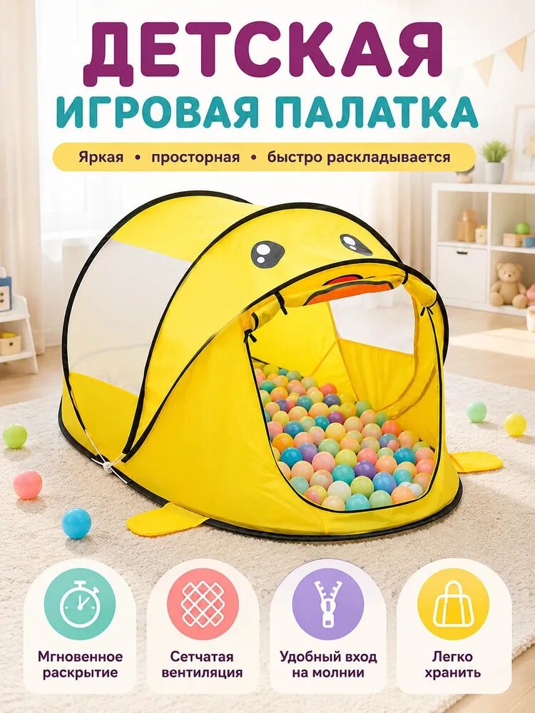 Детская игровая палатка-домик, желтая, легко складывается, 1 место