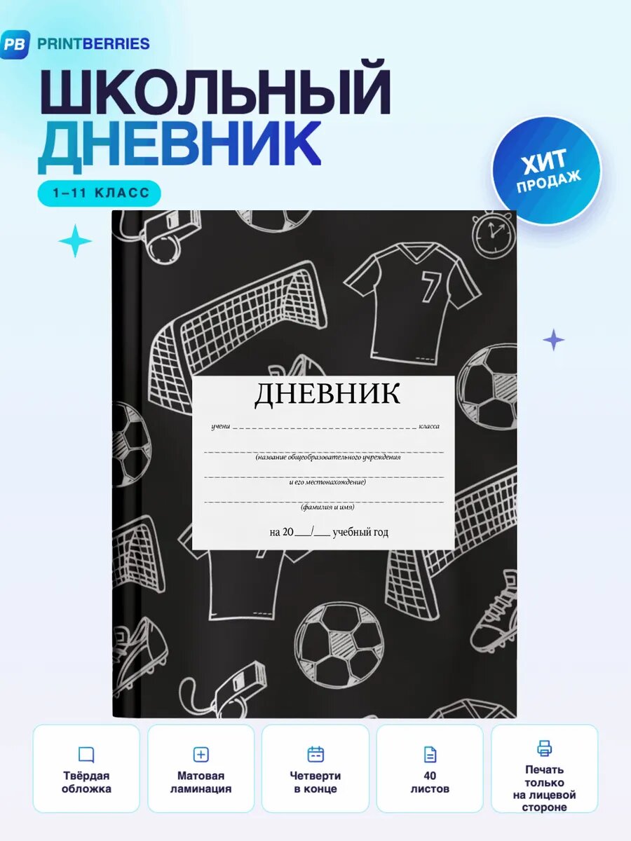 Школьный дневник футбол клуб коллаж арт спорт мяч 30