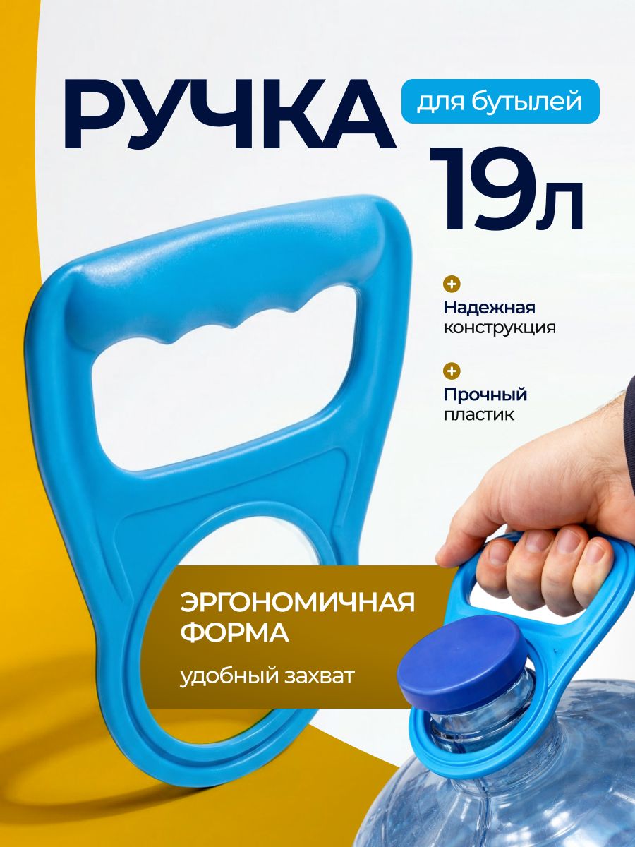 Ручка для переноски бутылей с водой 19 л / Держатель для переноса бутылей