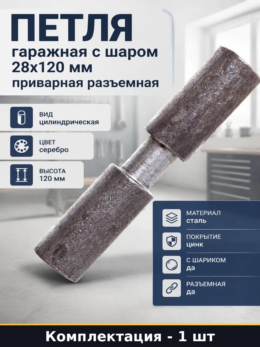 Петля гаражная с шаром 28х120 мм приварная разъемная