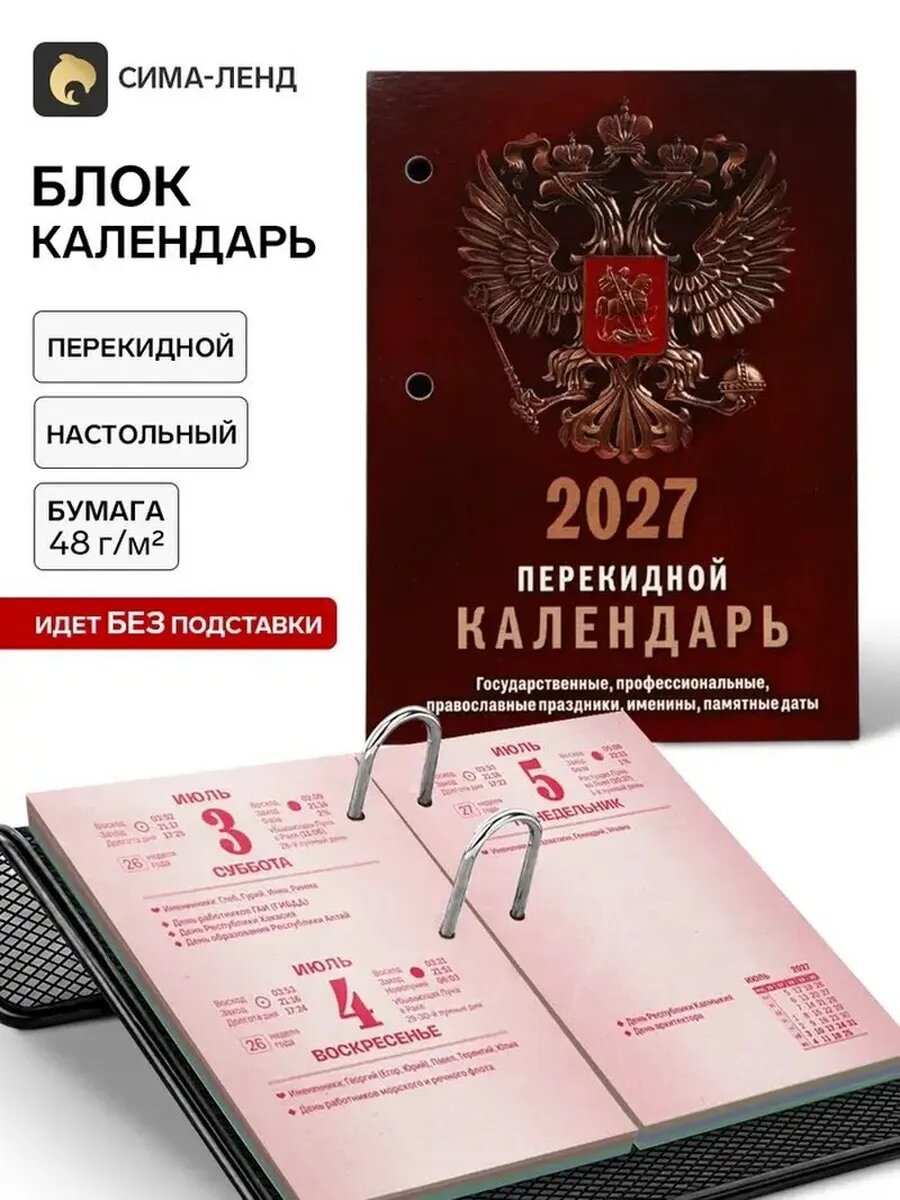 Календарь с символикой страны на 2027 год