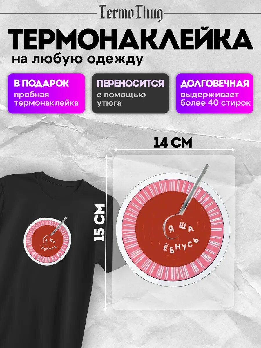 Термонаклейка на одежду борщ я ща *бнусь термотрансфер