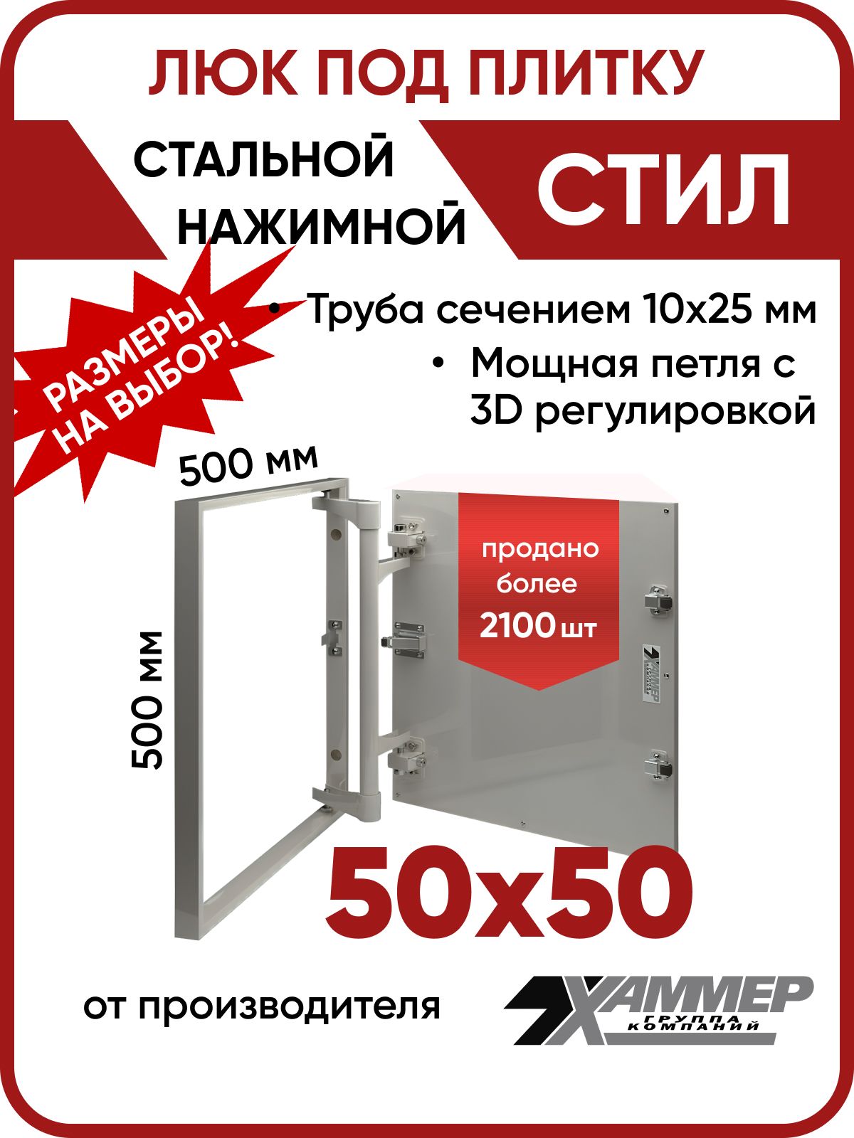Люк ревизионный под плитку Хаммер Стил 50х50 h стальной нажимной, 500х500