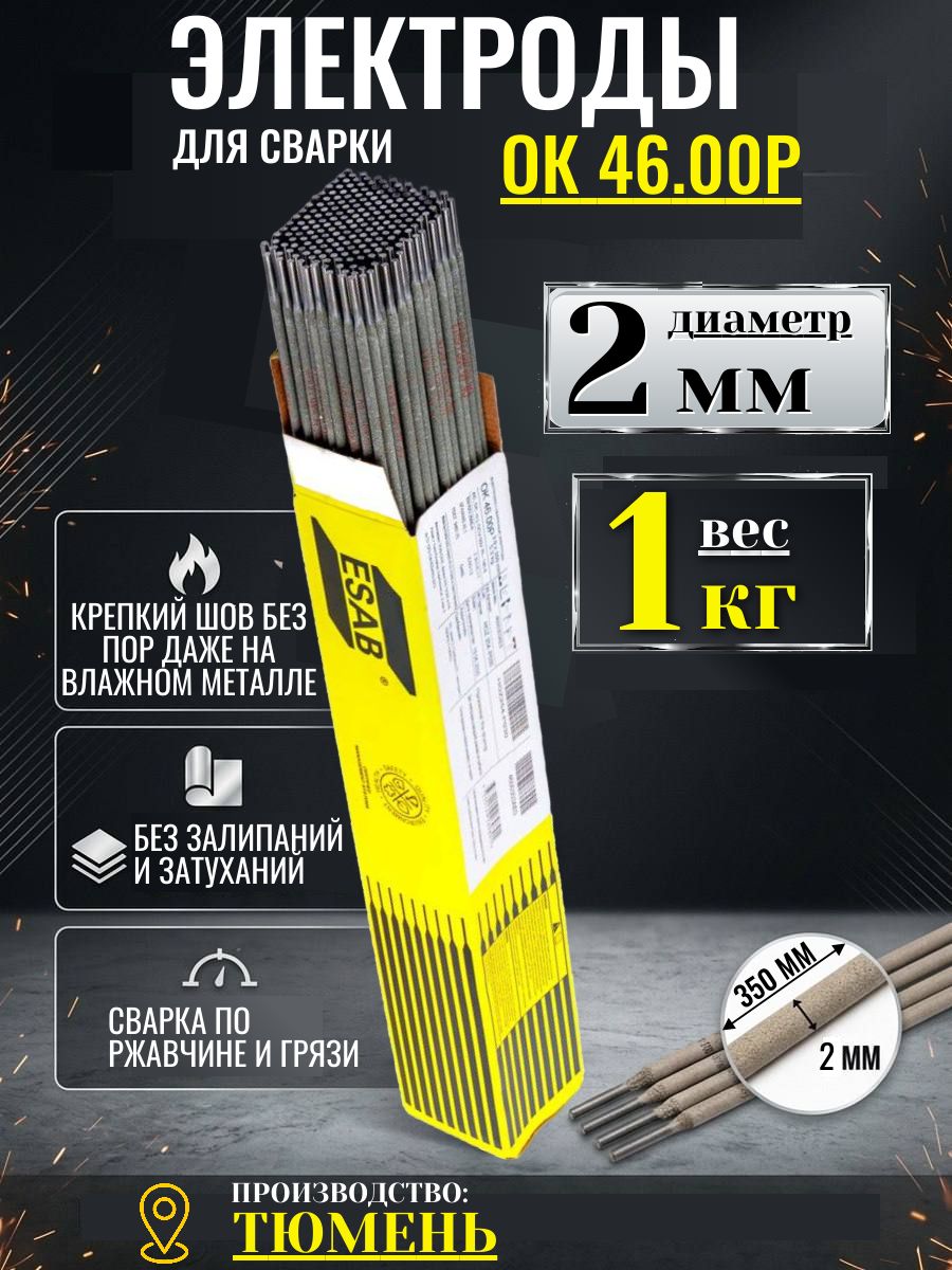 Электроды для сварки 2 мм ОК 46,1 кг Esab сварочные