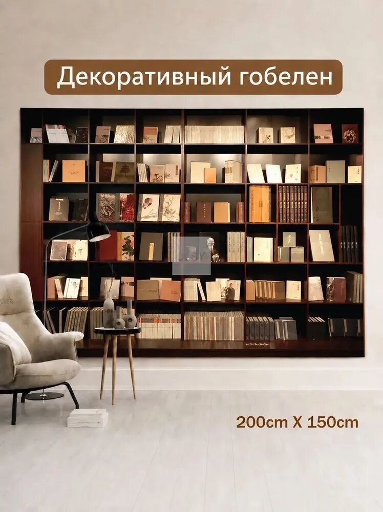 Гобелен "мотив книжных полок библиотеки" 150x200 см, 1