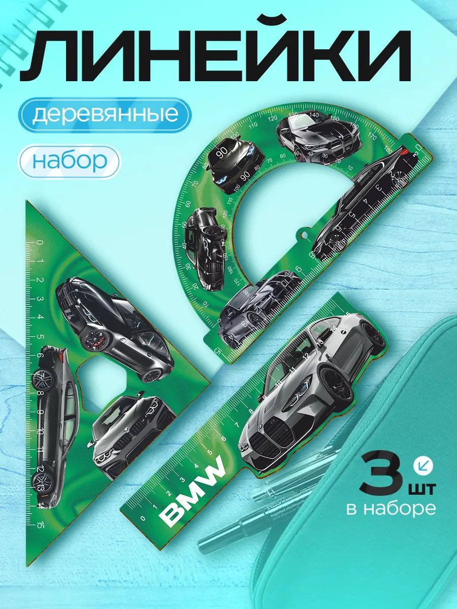 Линейка 15 см набор для школы, геометрии, бмв bmw