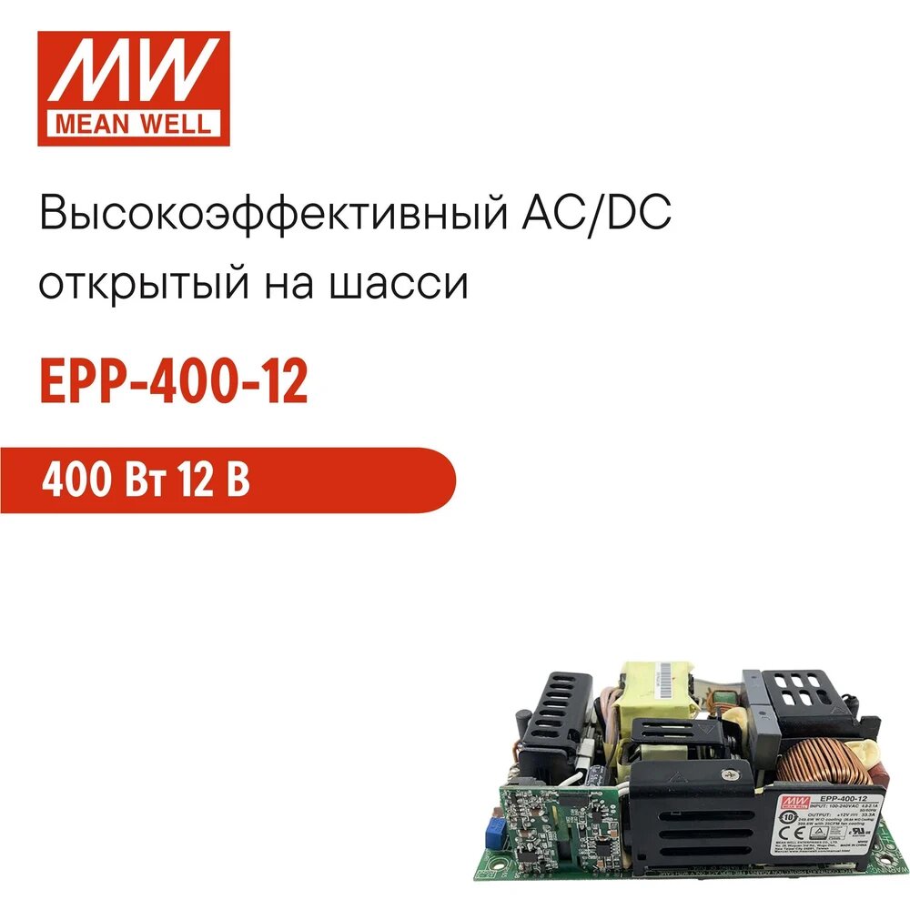 Открытый блок питания MEAN WELL EPP-400-12 400Вт 12В 33,3А с ККМ, на шасси, дополнительный выход 12В для питания вентилятора, LED-индикатор сети OK, высокий КПД до 94_, 2208297