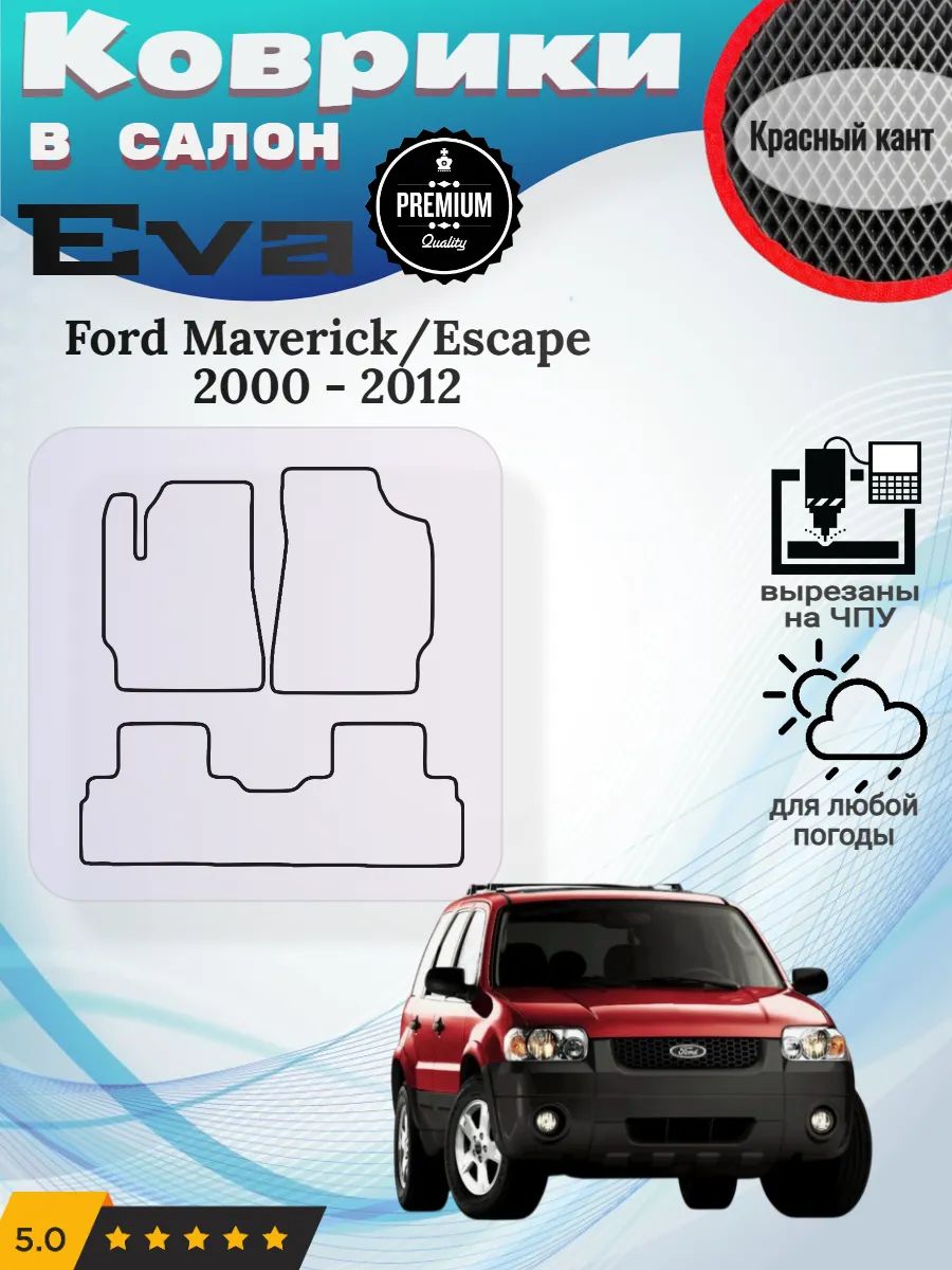 Eva Эва коврики Ford Maverick/Escape 2000 - 2012 Эскейп