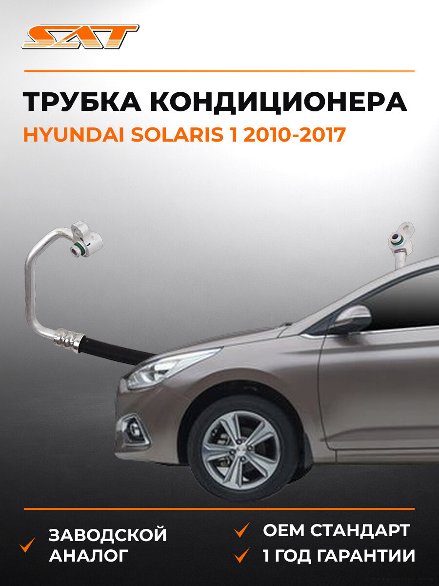 Трубка кондиционера SAT ST977624L000 Хендай Солярис Hyundai Solaris 1 2010-2017