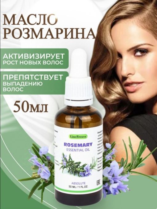 Масло розмарина для волос 50 мл