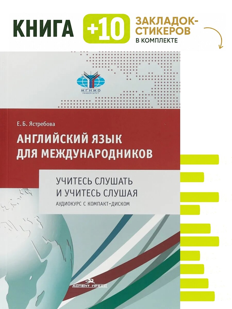 Английский язык для международников. Учитесь слушать и учитесь слушая. Аудиокурс. Учеб. пособие. Комплект: книга + 10 закладок-стикеров