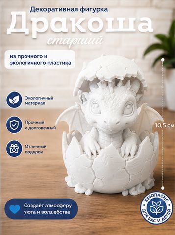 Декоративная фигурка Дракоша старший
