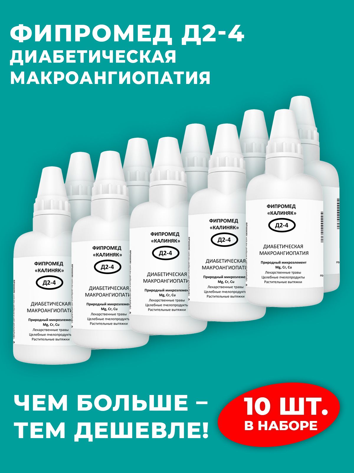 Фипромед Д2-4 Диабетическая макроангиопатия, 10 шт. по 50 мл