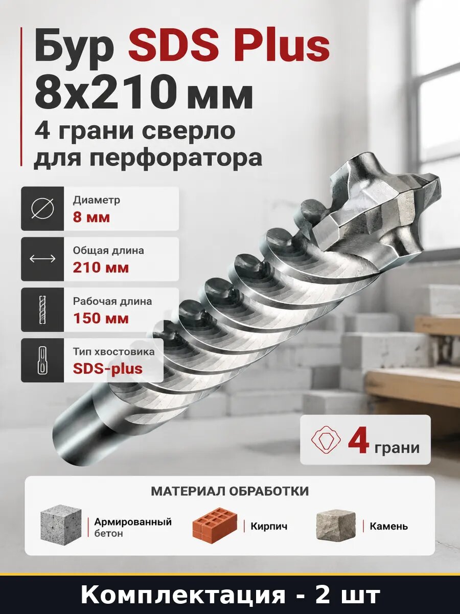 Бур SDS Plus 8х210 мм 4 грани сверло для перфоратора