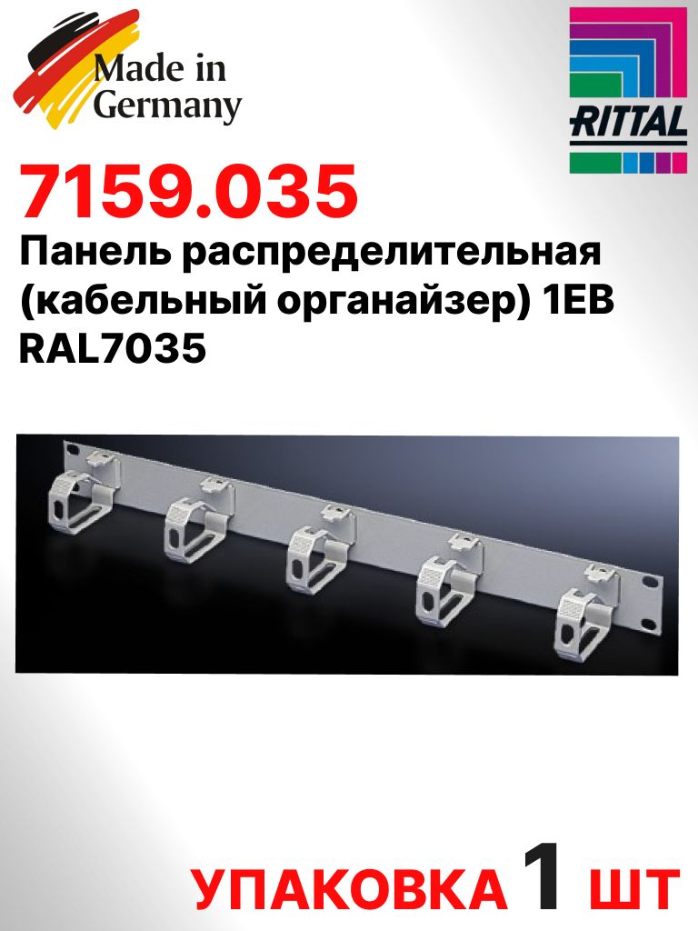 RITTAL 7159.035. Панель распределительная (кабельный органайзер) 1EB RAL7035