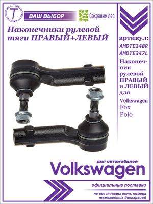Наконечник рулевой тяги правый+левый для Volkswagen Fox-Africa, Fox, Polo / Фольксваген Фокс Африка, Фокс Поло