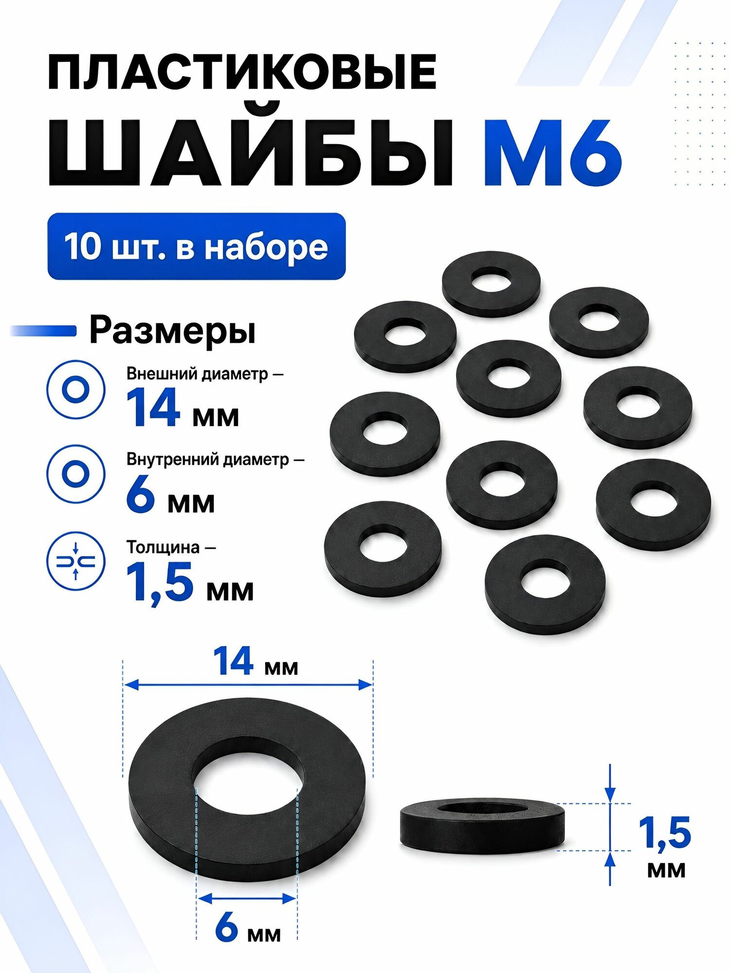 Шайба пластиковая М6 - 10 шт
