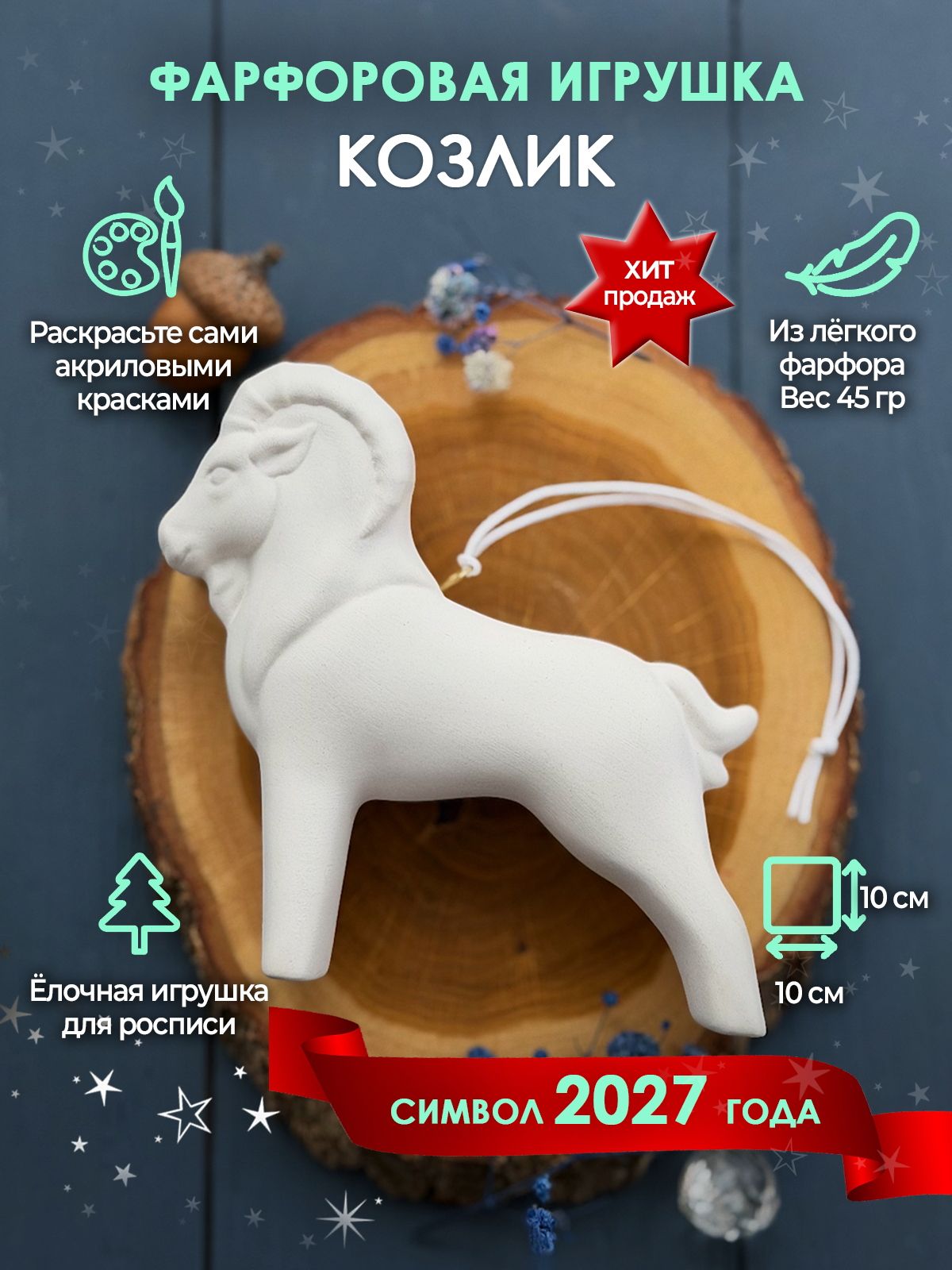 Козлик для росписи 10 см /Фарфор/Елочная игрушка