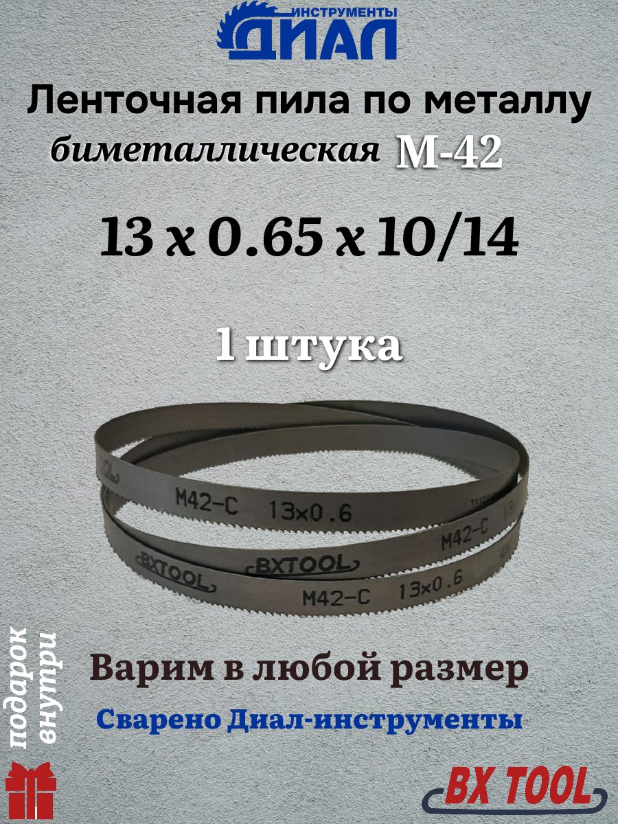 Ленточная пила по металлу 1140 мм, 13x0.65x10/14" TPI, биметалл