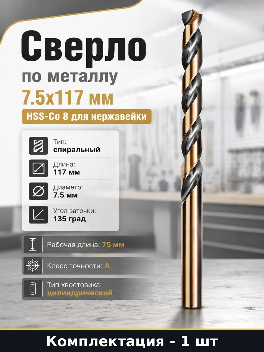Сверло по металлу 7.5х117 мм HSS-Co 8 для нержавейки