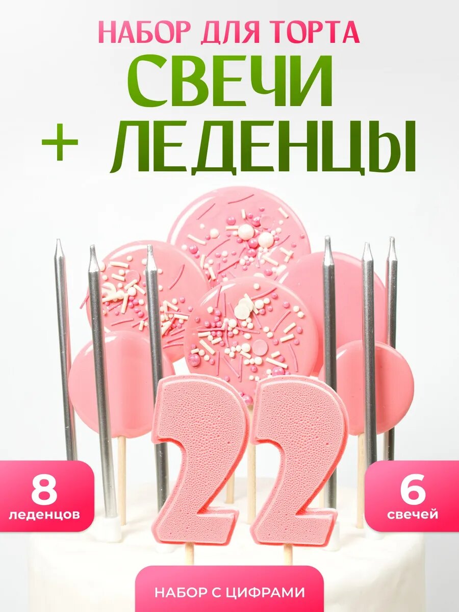 Свечи для торта. Цифра 22
