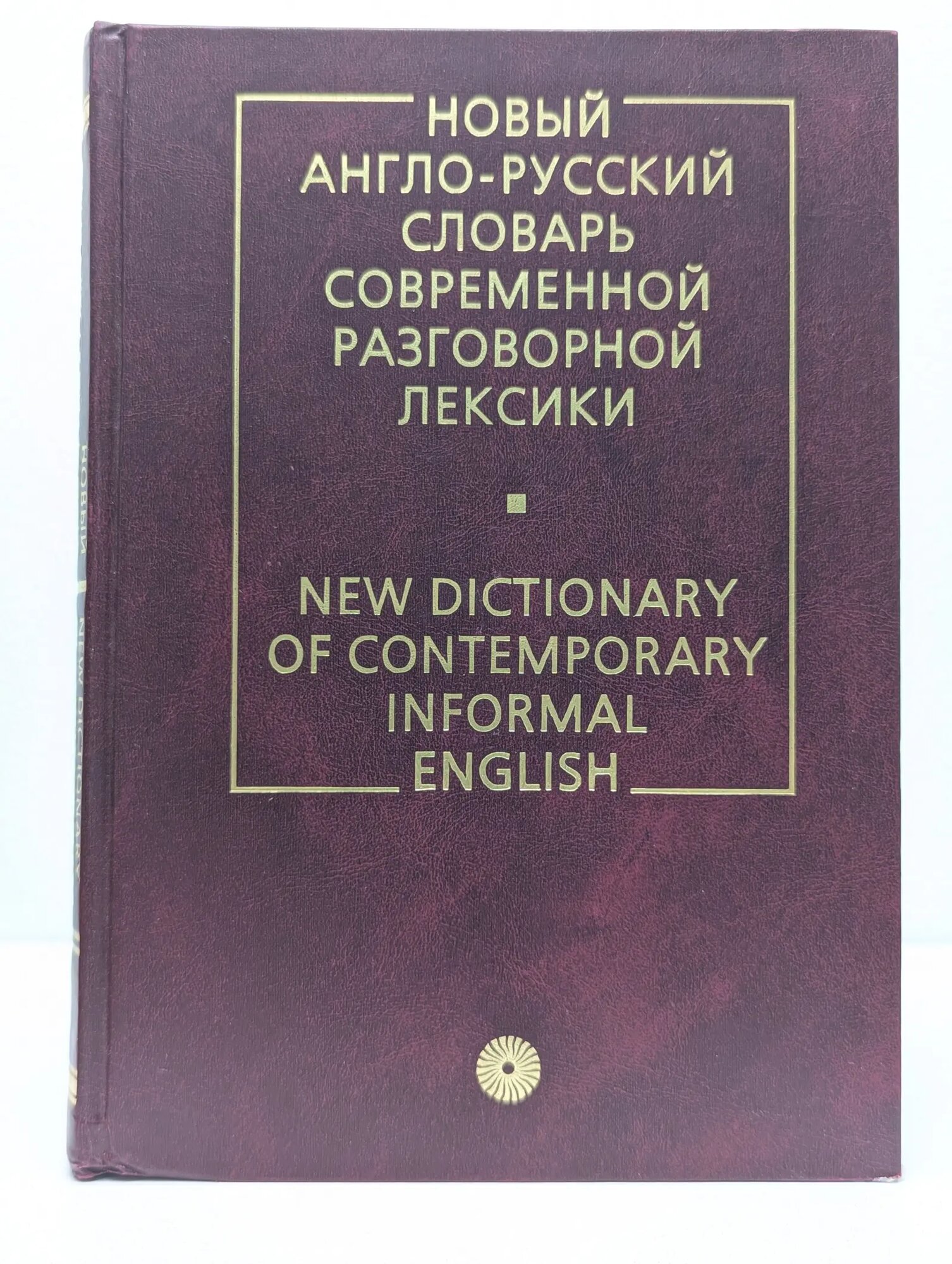 Новый англо-русский словарь Сборник 2003
