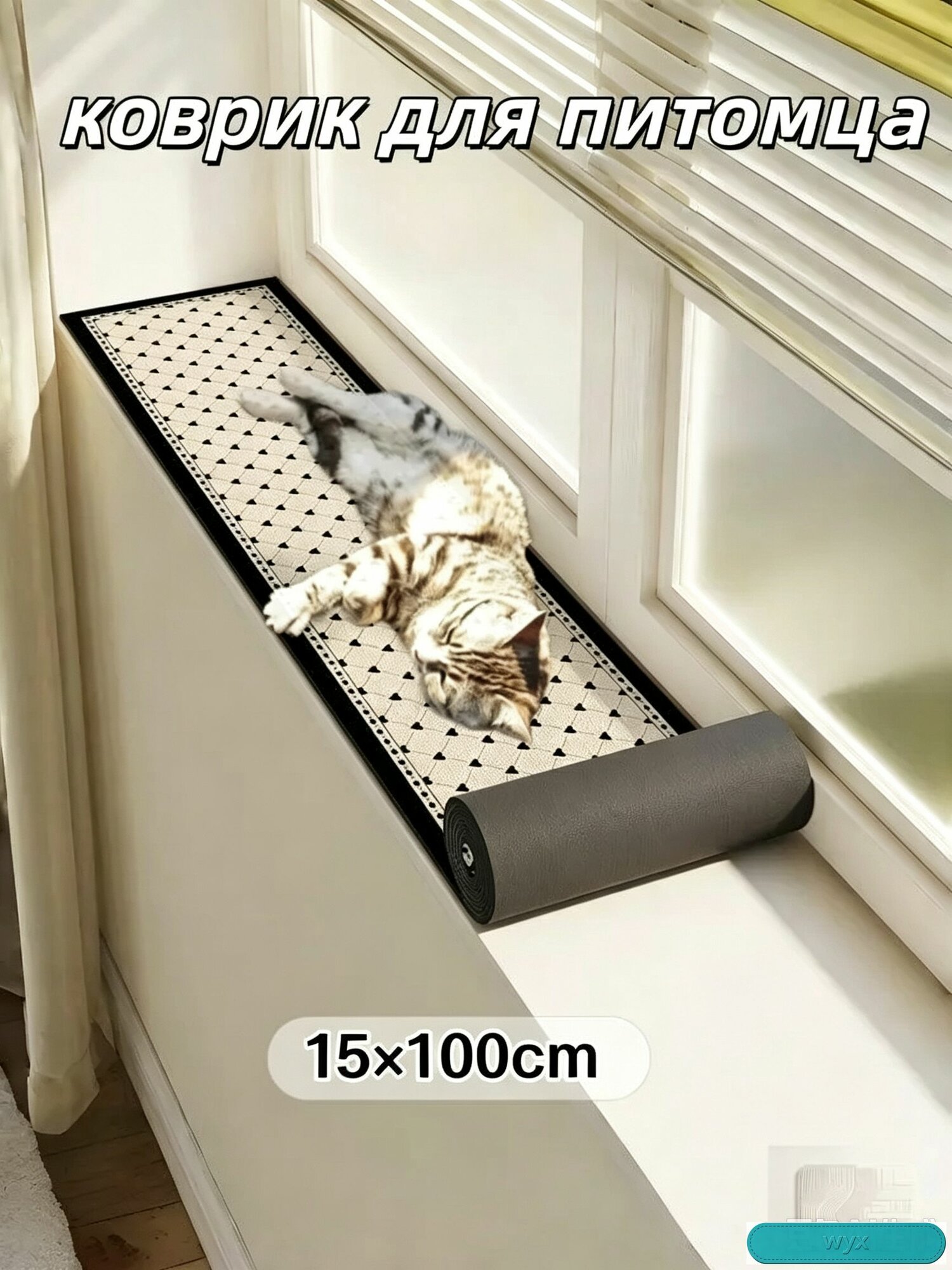 Коврик для домашних животных15*100