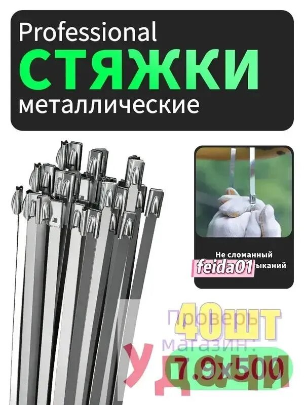 Стяжка 7.9мм x 500мм, 40 шт, Нержавеющая сталь