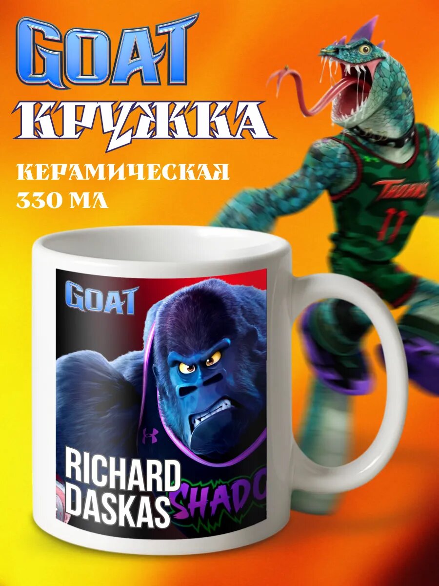 Кружка для кофе и чая подарок GOAT Мечтай по-крупному