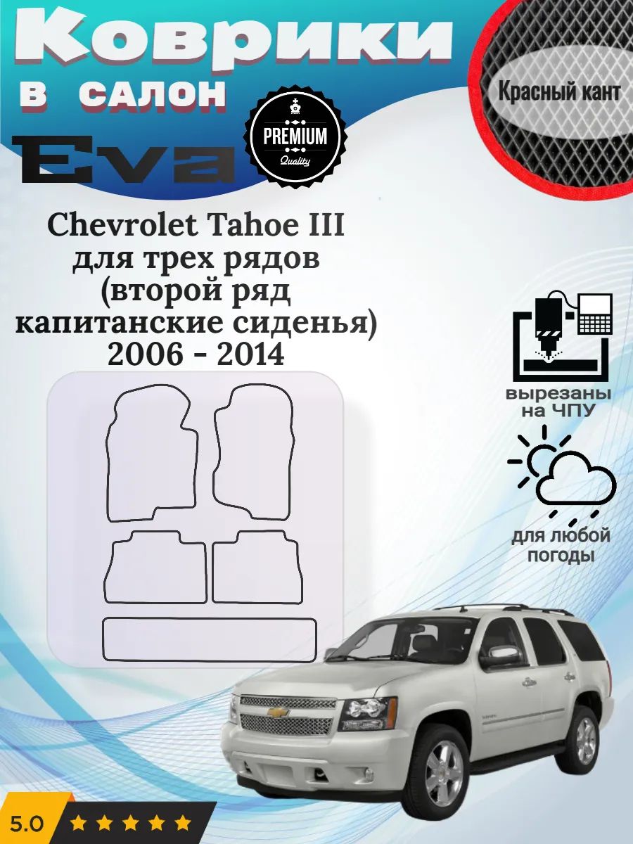 Eva Эва коврики Chevrolet Tahoe 3 3 ряда капитанские сиденья