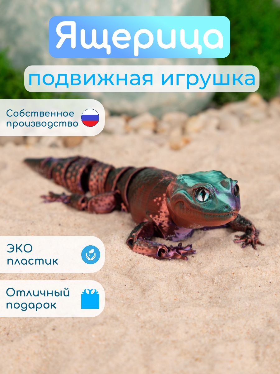 Ящерица (геккон Эублефар) 3D игрушка подвижная антистресс