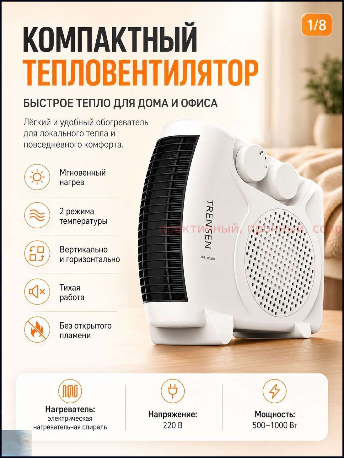 Компактный электрический тепловентилятор 500-1000 Вт 220 В с керамическим нагревателем и термостатом для дома и офиса