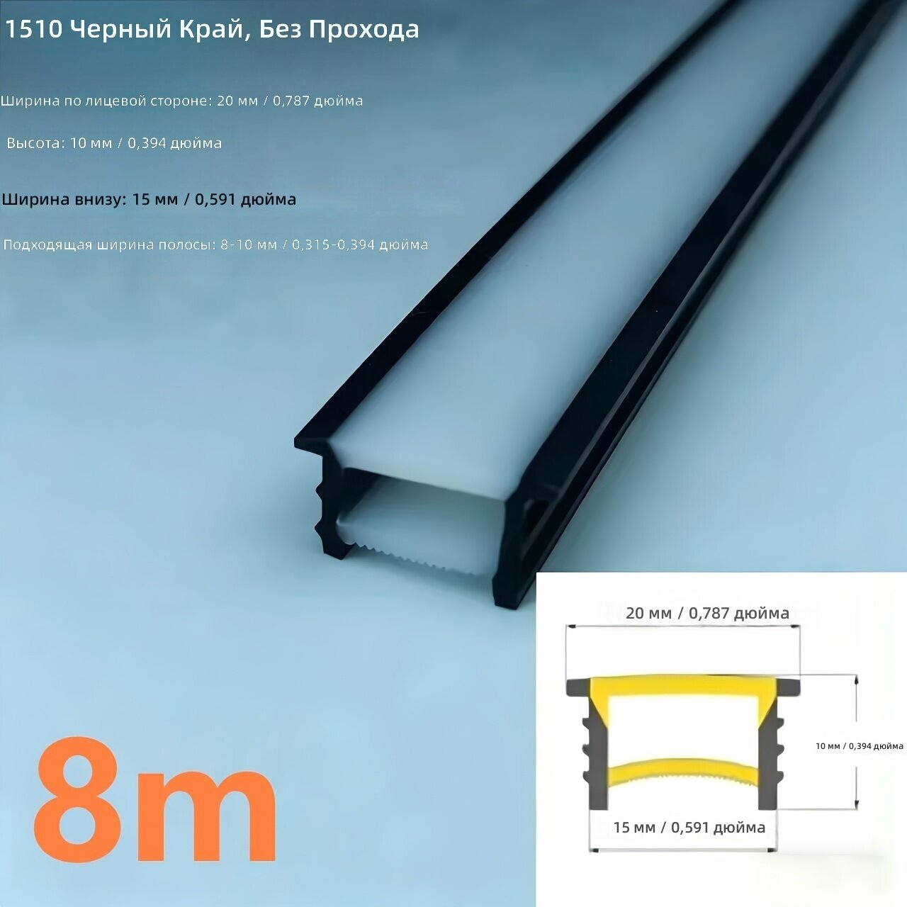 Профиль для неонового света белый с черной окантовкой 15x10 мм, длина 314.96 дюйма, для скрытого монтажа без проводки на стены и потолок