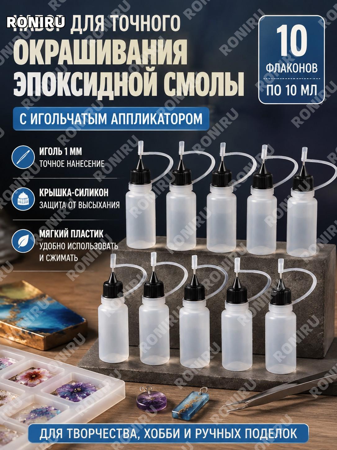 10 флаконов-тюбиков с иглой 10 мл для окрашивания эпоксидной смолой, игольчатый аппликатор 1 мм, набор для поделок