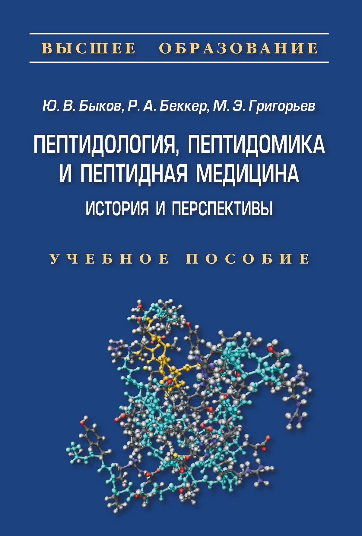 Пептидология, пептидомика и пептидная медицина: Учебное пособие. Быков Ю. В, Григорьев М. Э, Беккер Р. А. 2027г, 129с.