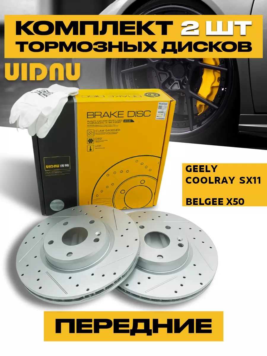 Тормозные диски передние Geely Coolray SX11 / Belgee X50 перфорированные 4048046700