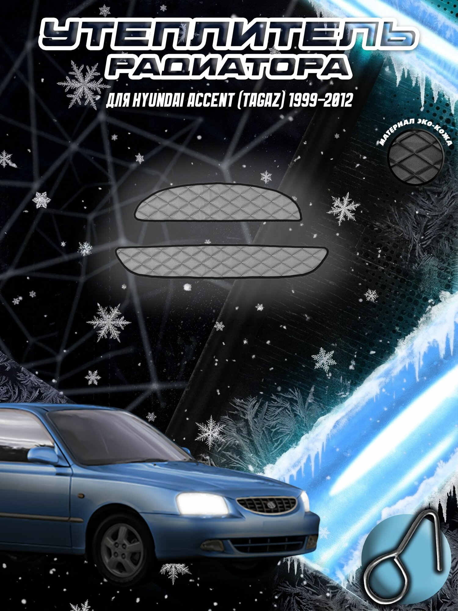Утеплитель радиатора для Хюндай Акцент / Hyundai Accent 2001-2012 Серый с Черной строчкой