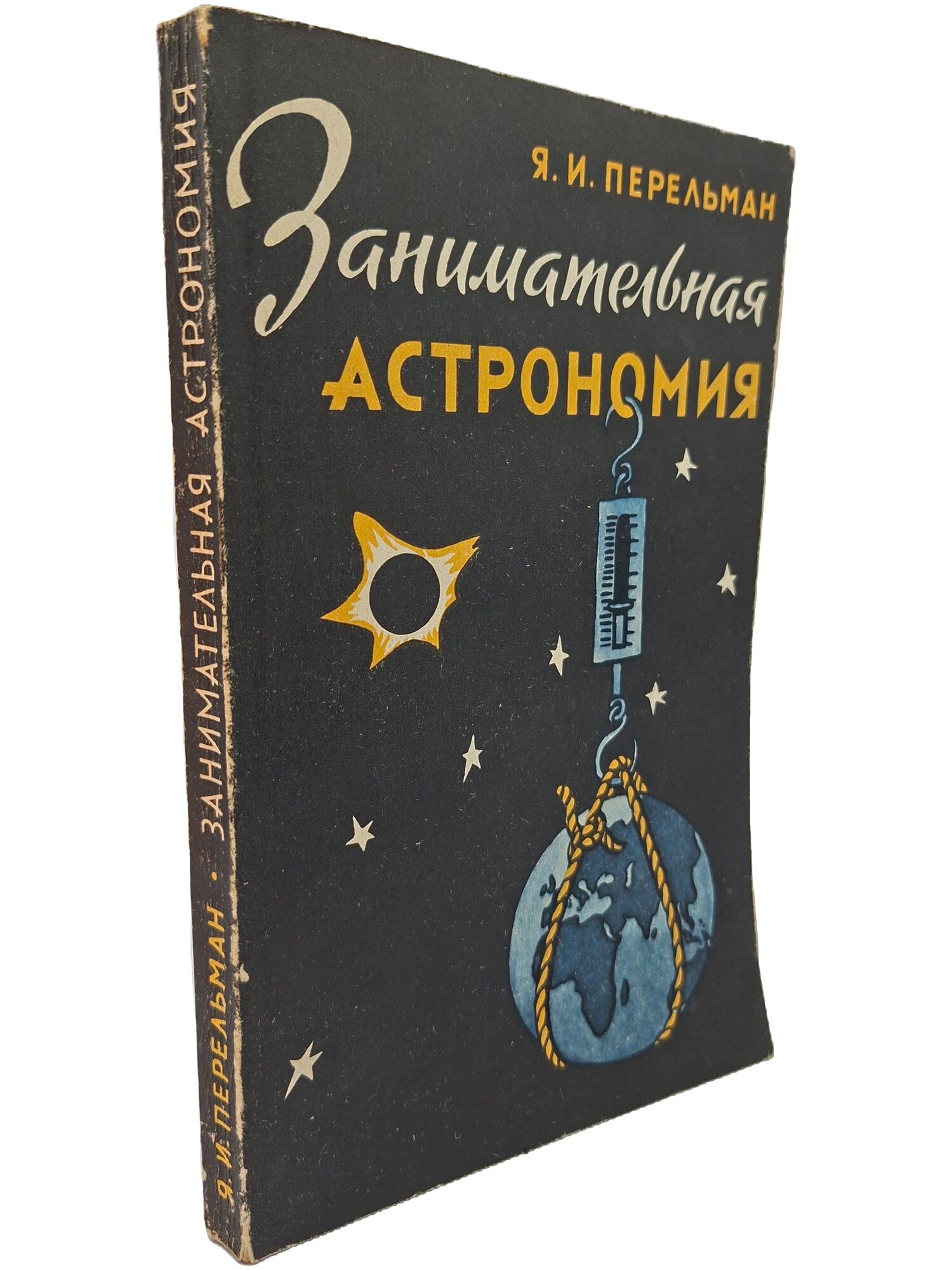 Занимательная астрономия. Перельман Яков Исидорович. Наука. 1966. Мягкая обложка. 212 стр