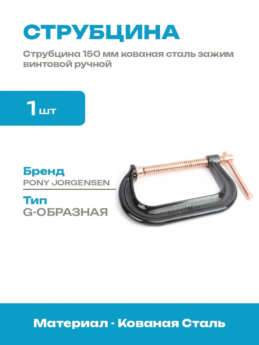 Струбцина G-образная 150 мм кованая сталь зажим винтовой