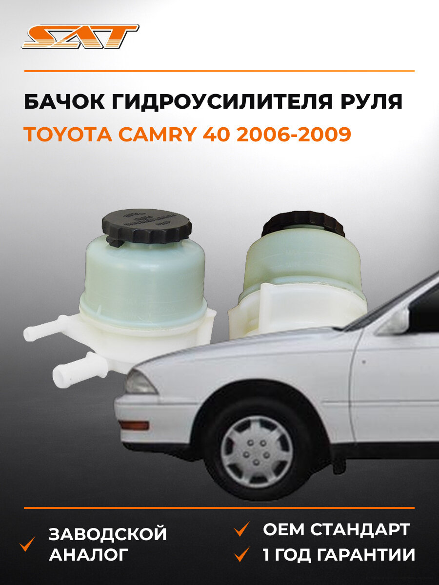 Бачок гидроусилителя руля SAT STTYL51030 Toyota Camry 2006-2009 Тойота Камри
