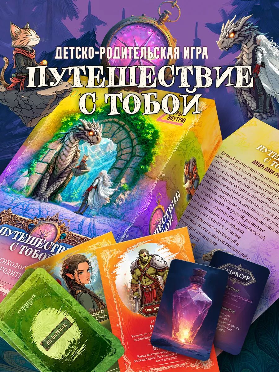 Психологическая настольная игра "Путешествие с тобой"