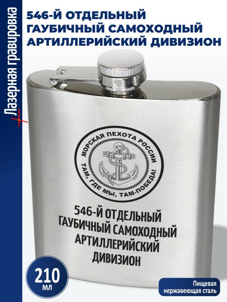 Фляжка "546-й отдельный гаубичный самоходный артиллерийский дивизион" (210 мл)